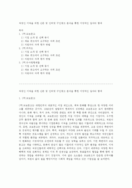 직장인 이직을 위한 신문 및 인터넷 구인광고 분석을 통한 이상적인 일자리 탐색
