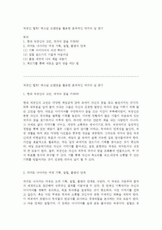 직장인 필독 퍼스널 브랜딩을 활용한 효과적인 작가의 길 찾기