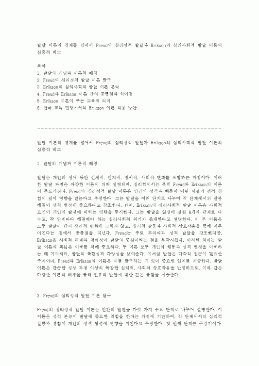 발달 이론의 경계를 넘어서 Freud의 심리성적 발달과 Erikson의 심리사회적 발달 이론의 심층적 비교