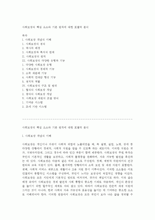 사회보장의 핵심 요소와 기본 원칙에 대한 포괄적 분석