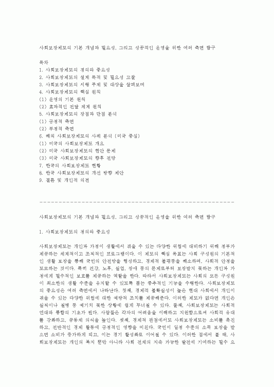 사회보장제도의 기본 개념과 필요성, 그리고 성공적인 운영을 위한 여러 측면 탐구