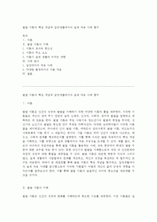 발달 이론의 핵심 개념과 일상생활에서의 실제 적용 사례 탐구