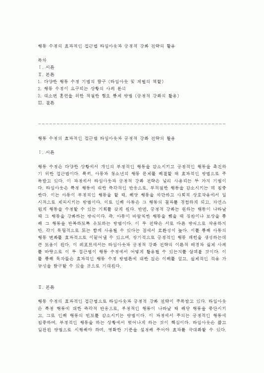 행동 수정의 효과적인 접근법 타임아웃과 긍정적 강화 전략의 활용