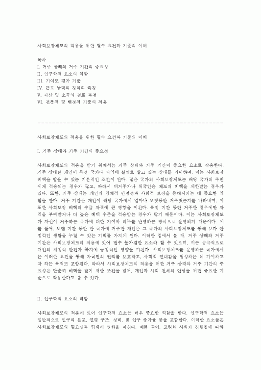 사회보장제도의 적용을 위한 필수 요건과 기준의 이해