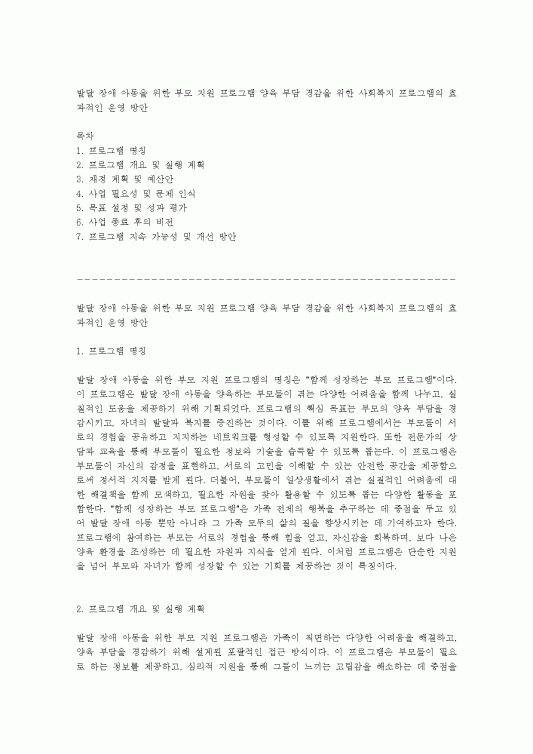 발달 장애 아동을 위한 부모 지원 프로그램 양육 부담 경감을 위한 사회복지 프로그램의 효과적인 운영 방안