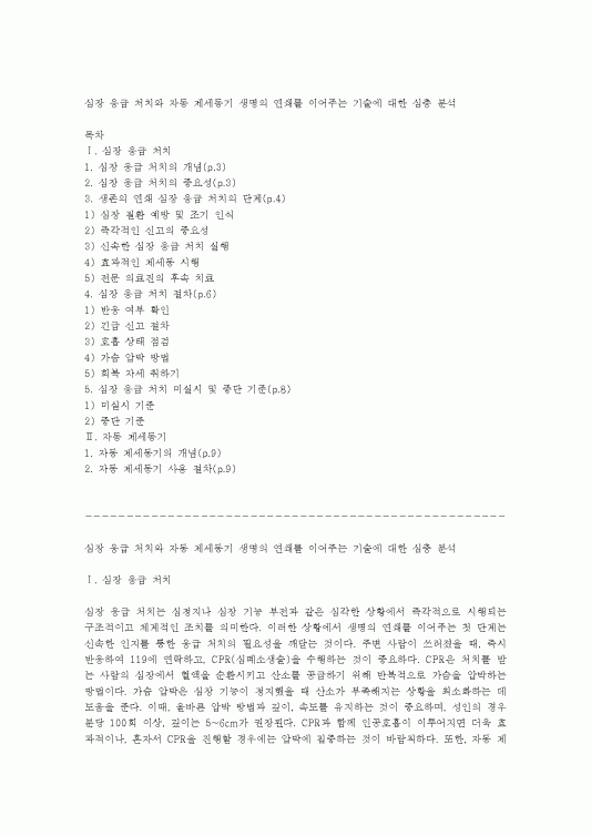 심장 응급 처치와 자동 제세동기 생명의 연쇄를 이어주는 기술에 대한 심층 분석