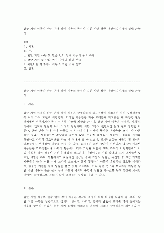 발달 지연 아동과 단순 언어 장애 아동의 특성과 지원 방안 탐구 어린이집에서의 실행 가능성