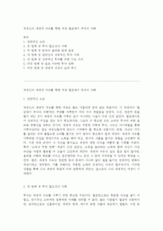 직장인의 재정적 자유를 향한 여정 월급쟁이 부자의 지혜