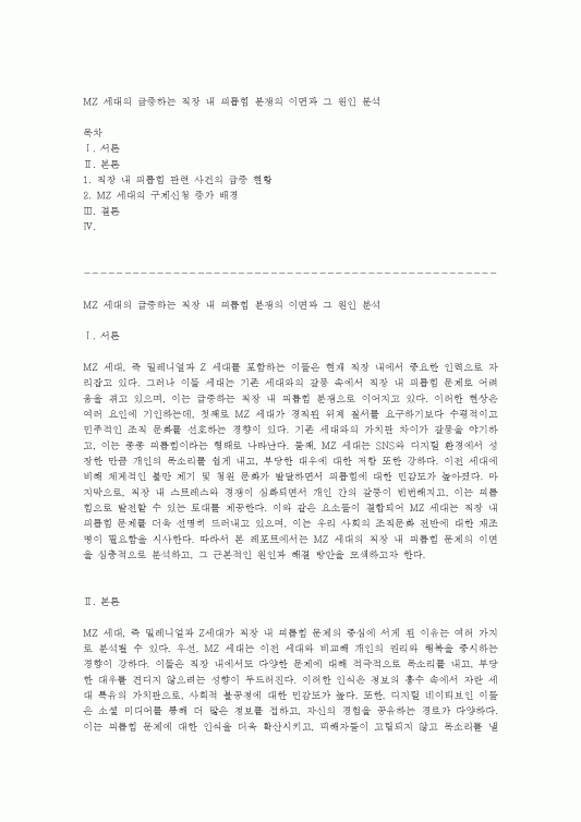 MZ 세대의 급증하는 직장 내 괴롭힘 분쟁의 이면과 그 원인 분석