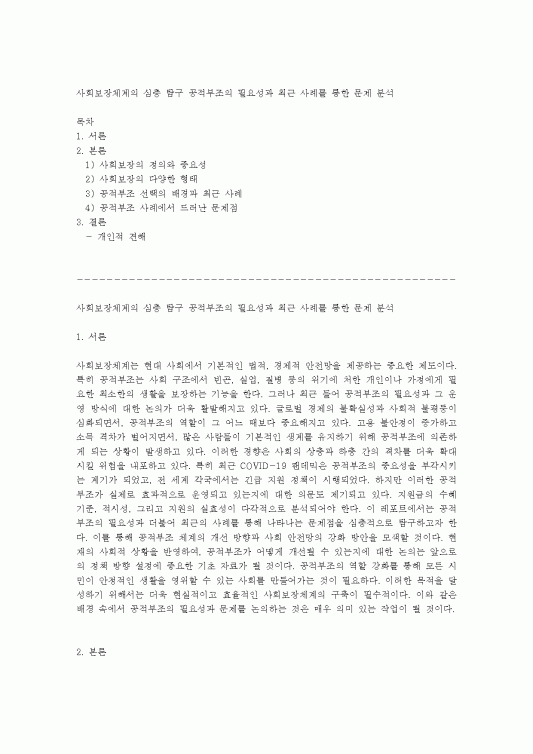 사회보장체계의 심층 탐구 공적부조의 필요성과 최근 사례를 통한 문제 분석
