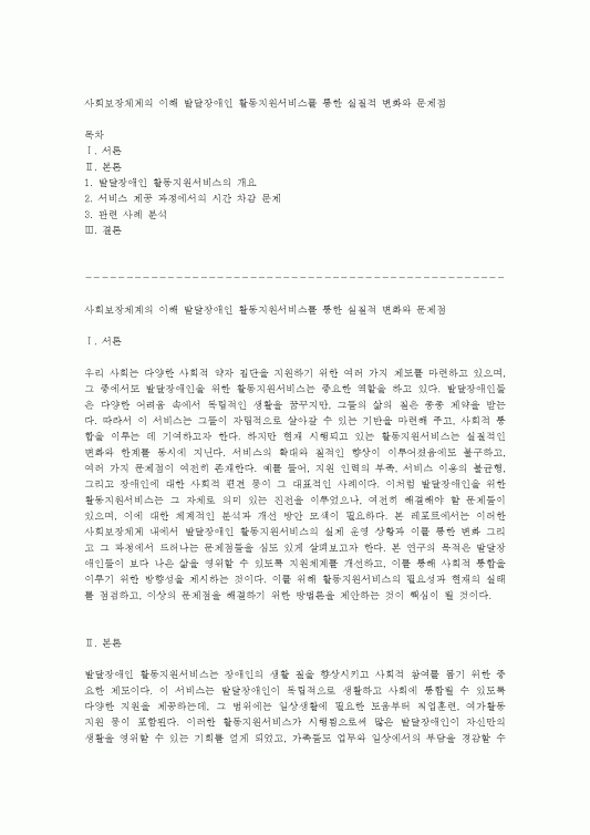 사회보장체계의 이해 발달장애인 활동지원서비스를 통한 실질적 변화와 문제점