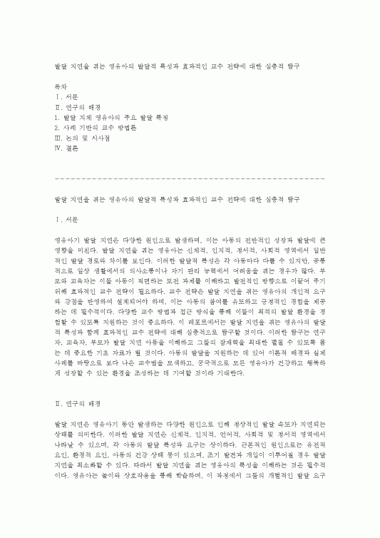 발달 지연을 겪는 영유아의 발달적 특성과 효과적인 교수 전략에 대한 심층적 탐구