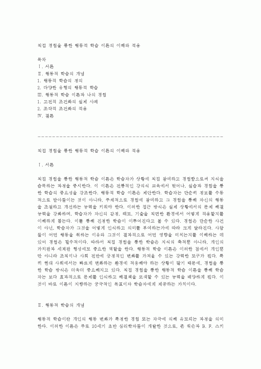 직접 경험을 통한 행동적 학습 이론의 이해와 적용
