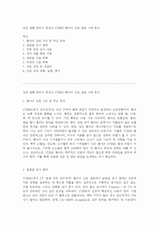 심장 질환 관리의 최전선 STEMI 환자의 간호 실습 사례 분석