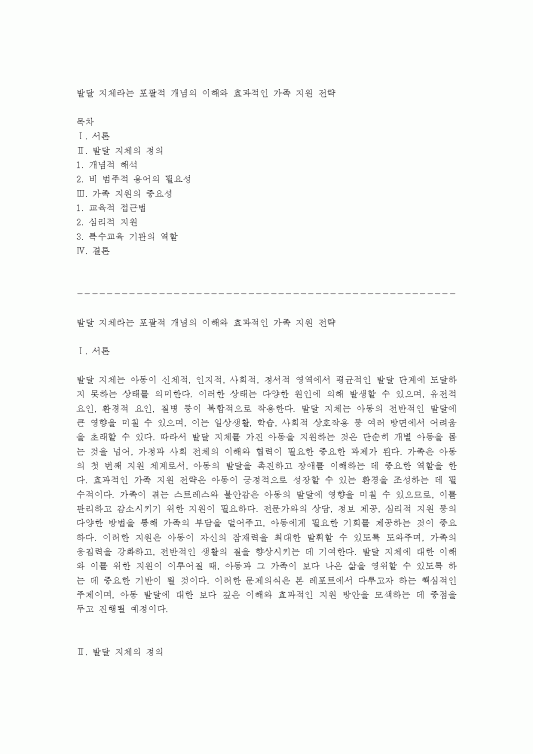 발달 지체라는 포괄적 개념의 이해와 효과적인 가족 지원 전략