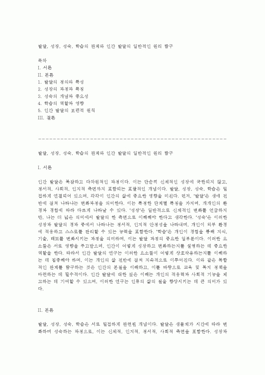 발달, 성장, 성숙, 학습의 관계와 인간 발달의 일반적인 원리 탐구