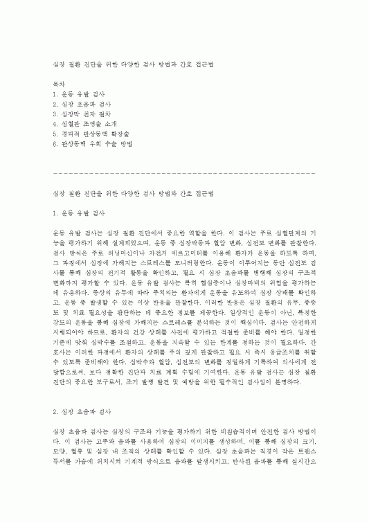 심장 질환 진단을 위한 다양한 검사 방법과 간호 접근법