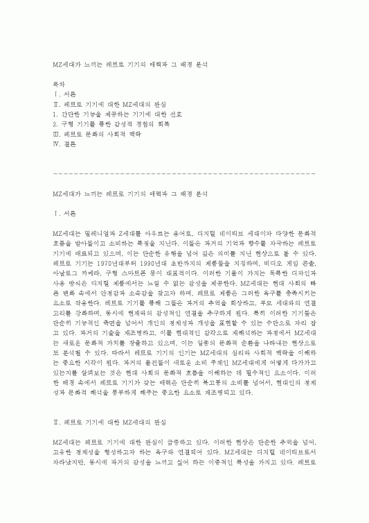 MZ세대가 느끼는 레트로 기기의 매력과 그 배경 분석