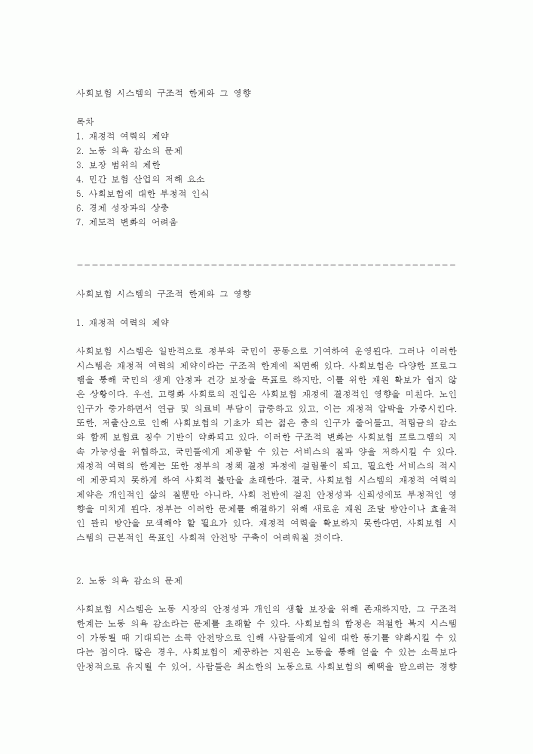 사회보험 시스템의 구조적 한계와 그 영향