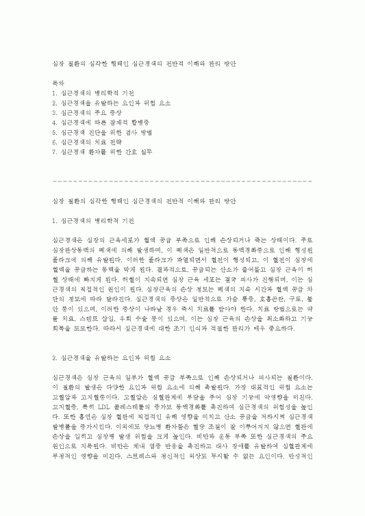 심장 질환의 심각한 형태인 심근경색의 전반적 이해와 관리 방안