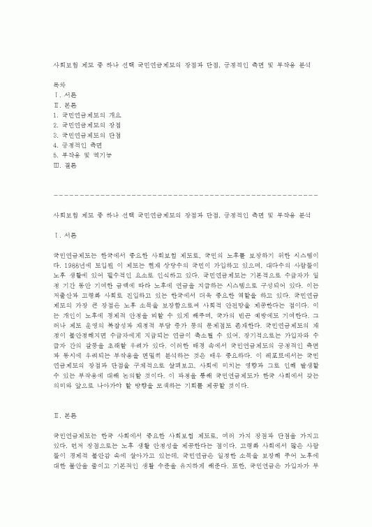 사회보험 제도 중 하나 선택 국민연금제도의 장점과 단점, 긍정적인 측면 및 부작용 분석