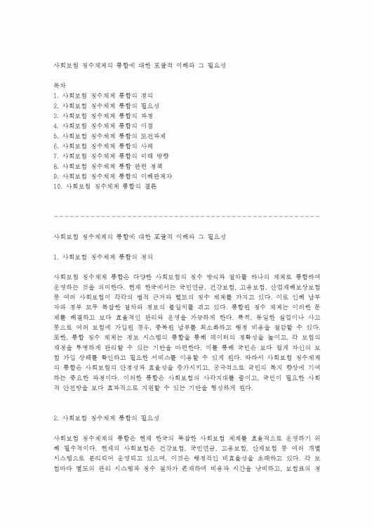 사회보험 징수체계의 통합에 대한 포괄적 이해와 그 필요성