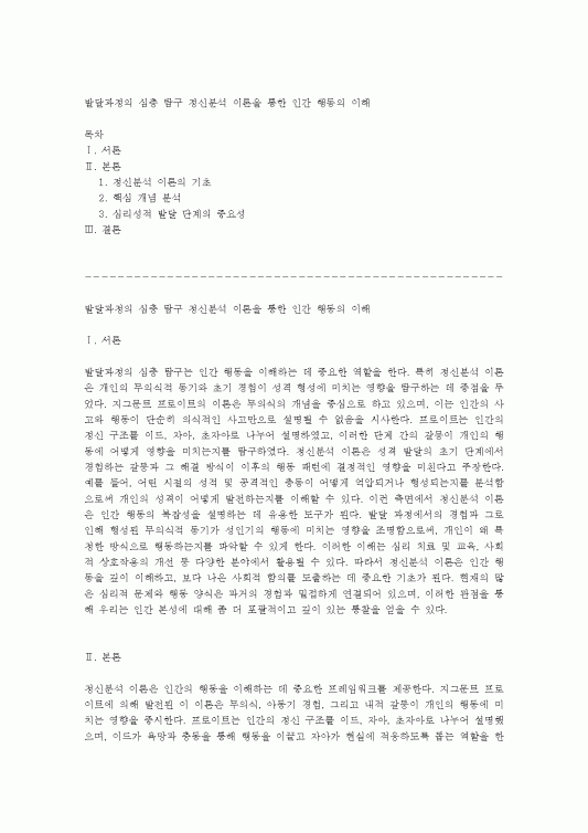 발달과정의 심층 탐구 정신분석 이론을 통한 인간 행동의 이해