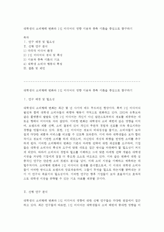 대학생의 소비행태 변화와 1인 미디어의 영향 이용과 충족 이론을 중심으로 탐구하기