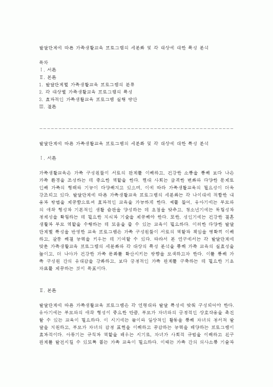 발달단계에 따른 가족생활교육 프로그램의 세분화 및 각 대상에 대한 특성 분석