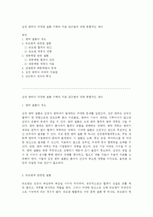심장 판막의 다양한 질환 이해와 치료 접근법에 대한 종합적인 정리