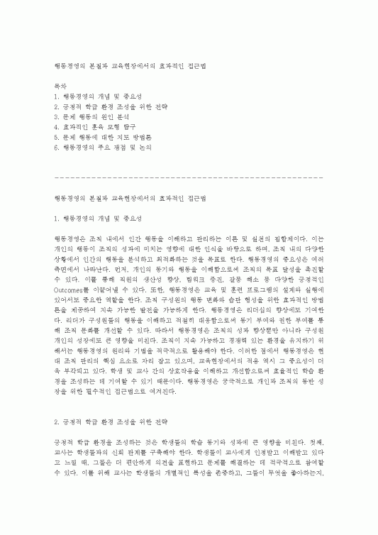 행동경영의 본질과 교육현장에서의 효과적인 접근법