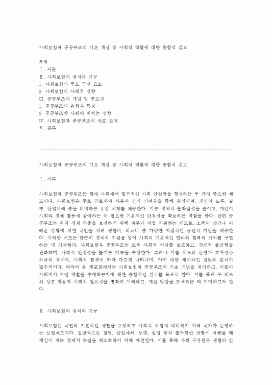 사회보험과 공공부조의 기초 개념 및 사회적 역할에 대한 종합적 검토