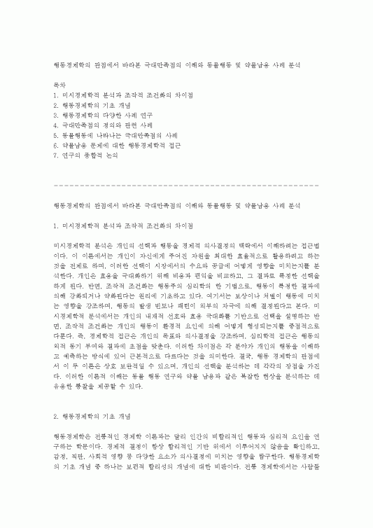 행동경제학의 관점에서 바라본 극대만족점의 이해와 동물행동 및 약물남용 사례 분석