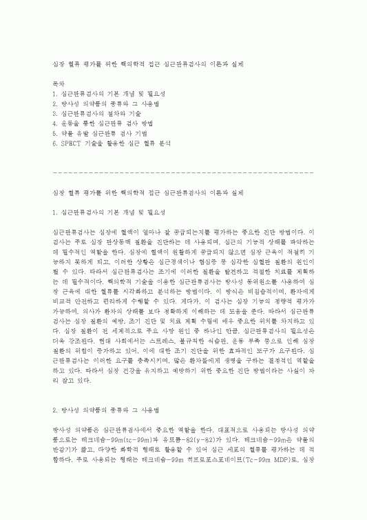 심장 혈류 평가를 위한 핵의학적 접근 심근관류검사의 이론과 실제