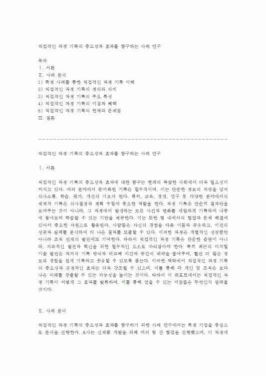 직접적인 과정 기록의 중요성과 효과를 탐구하는 사례 연구