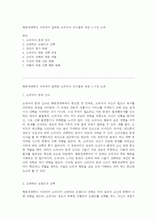 행동경제학의 시각에서 살펴본 소비자의 의사결정 과정 1~7장 요약