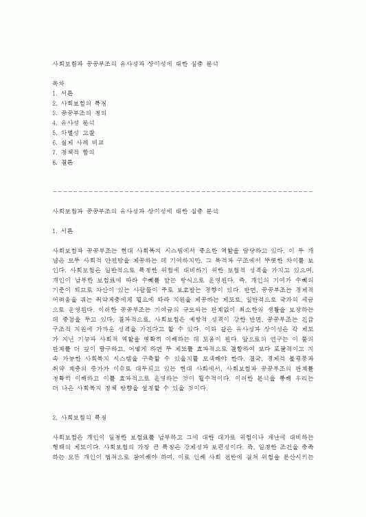 사회보험과 공공부조의 유사성과 상이성에 대한 심층 분석