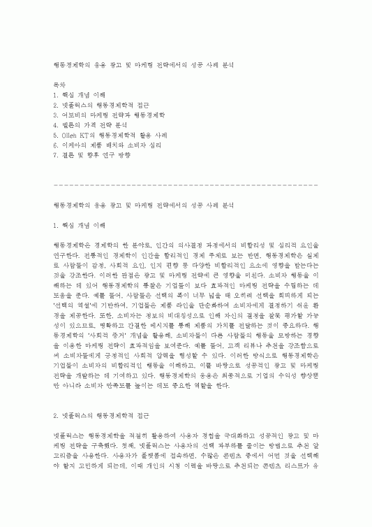 행동경제학의 응용 광고 및 마케팅 전략에서의 성공 사례 분석
