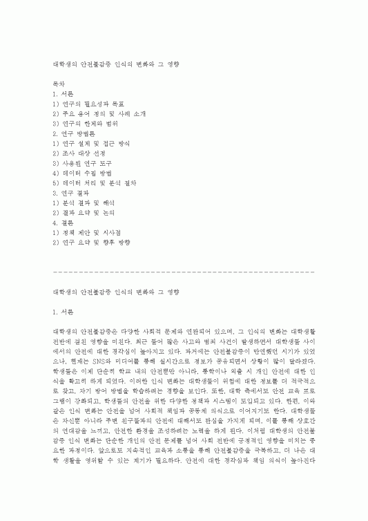 대학생의 안전불감증 인식의 변화와 그 영향