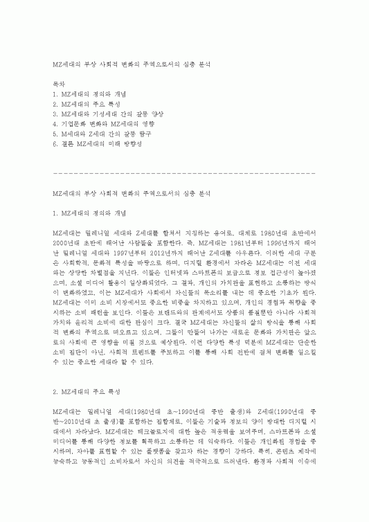 MZ세대의 부상 사회적 변화의 주역으로서의 심층 분석
