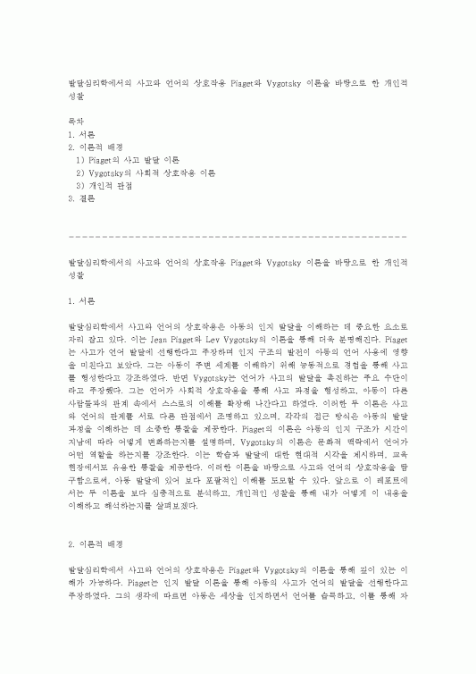발달심리학에서의 사고와 언어의 상호작용 Piaget와 Vygotsky 이론을 바탕으로 한 개인적 성찰