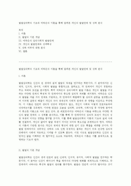 발달심리학의 기초와 에릭슨의 이론을 통해 살펴본 개인의 발달단계 및 성취 분석