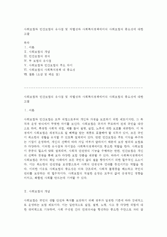 사회보험과 민간보험의 유사점 및 차별성과 사회복지정책에서의 사회보험의 중요성에 대한 고찰