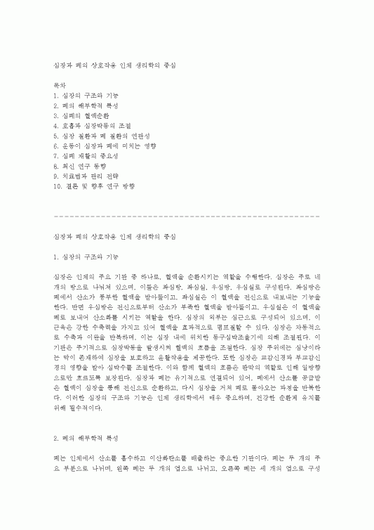 심장과 폐의 상호작용 인체 생리학의 중심
