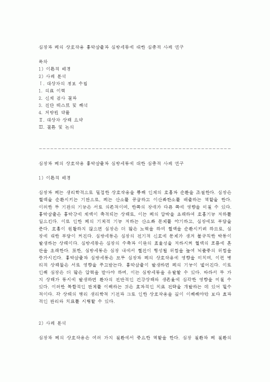 심장과 폐의 상호작용 흉막삼출과 심방세동에 대한 심층적 사례 연구