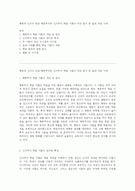 행동과 인지의 만남 행동주의와 인지주의 학습 이론의 비교 분석 및 실제 적용 사례