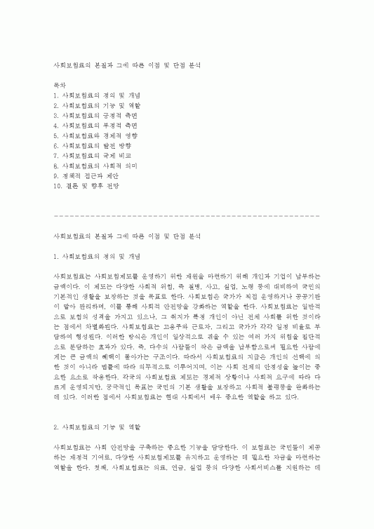 사회보험료의 본질과 그에 따른 이점 및 단점 분석