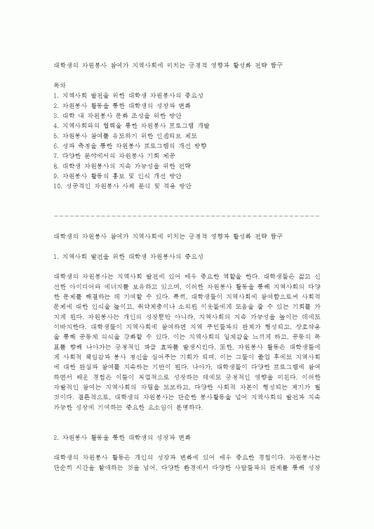 대학생의 자원봉사 참여가 지역사회에 미치는 긍정적 영향과 활성화 전략 탐구