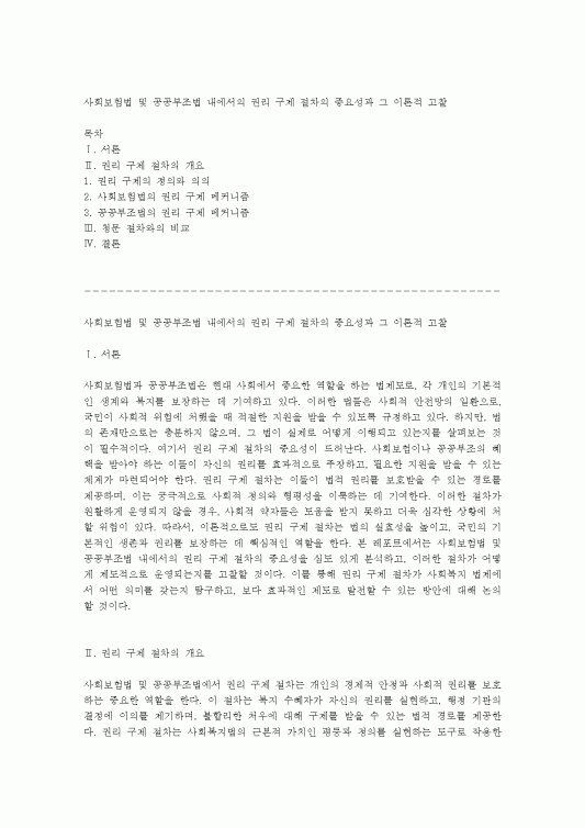 사회보험법 및 공공부조법 내에서의 권리 구제 절차의 중요성과 그 이론적 고찰