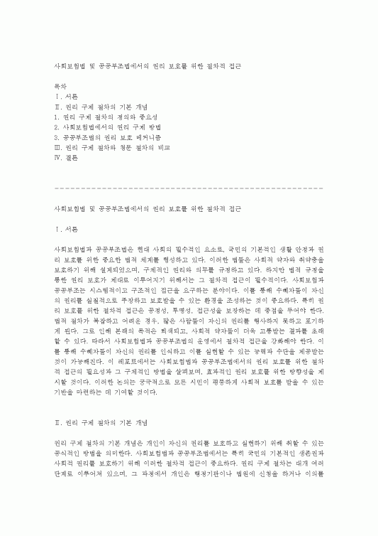 사회보험법 및 공공부조법에서의 권리 보호를 위한 절차적 접근